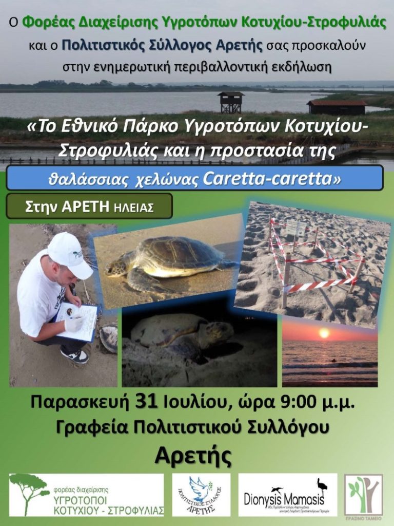 ΚΟΙΝΟ ΔΕΛΤΙΟ ΤΥΠΟΥ: Περιβαλλοντική ενημερωτική εκδήλωση στην Αρετή ...